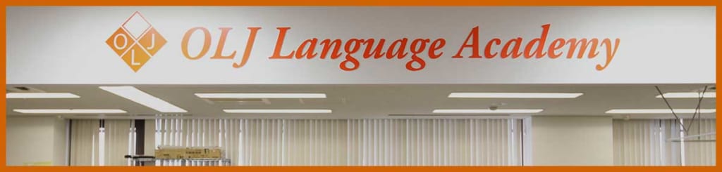 OLJ School - 英語TOP